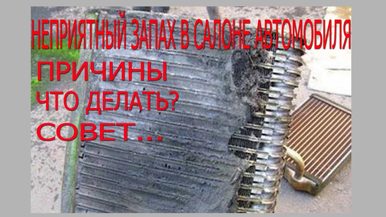 Неприятный запах в салоне автомобиля при включении кондиционера. Причины. Методы устранения.