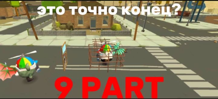 Ф/С., CLON - 9 PART: Это точно конец...???? | ZUTEAM