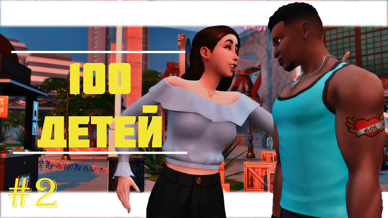 The Sims 4 | 100 Детей | Маркус следующий? | #2