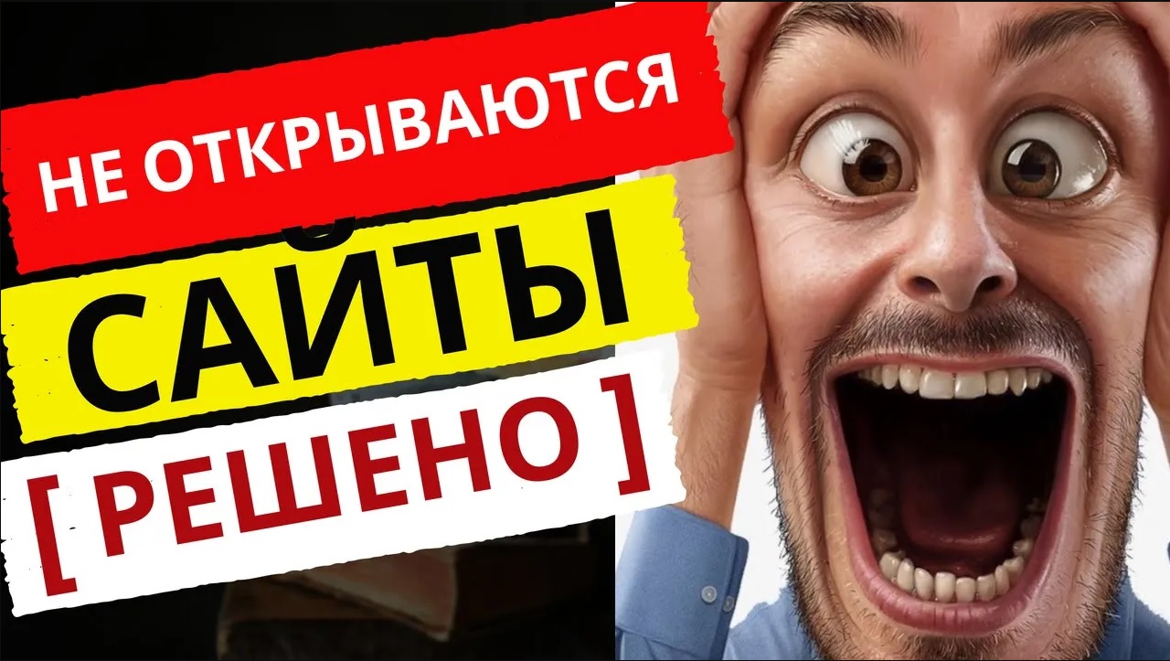 Почему не открываются сайты в яндекс, гугл что делать ? Решено!