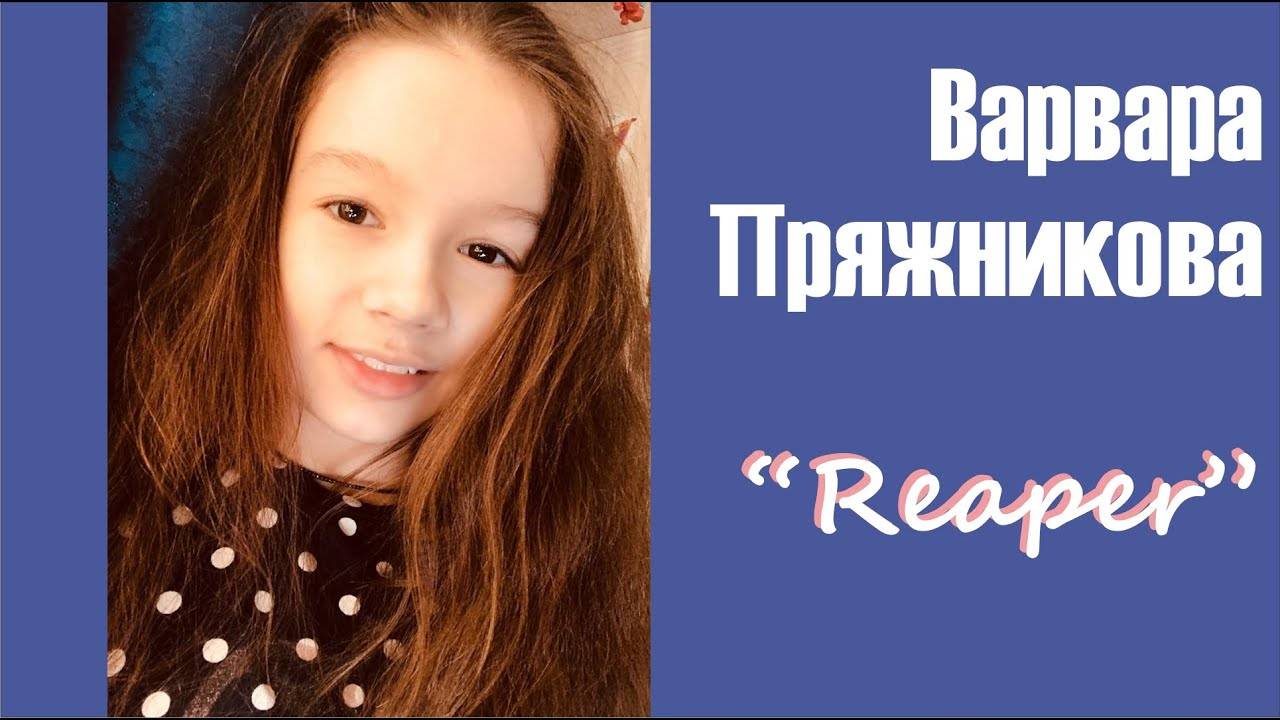 Варвара Пряжникова I Reaper