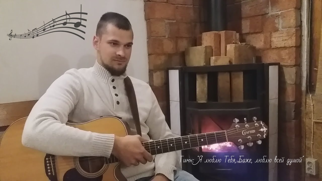 Гимн: "Я люблю Тебя, Боже, люблю всей душой"