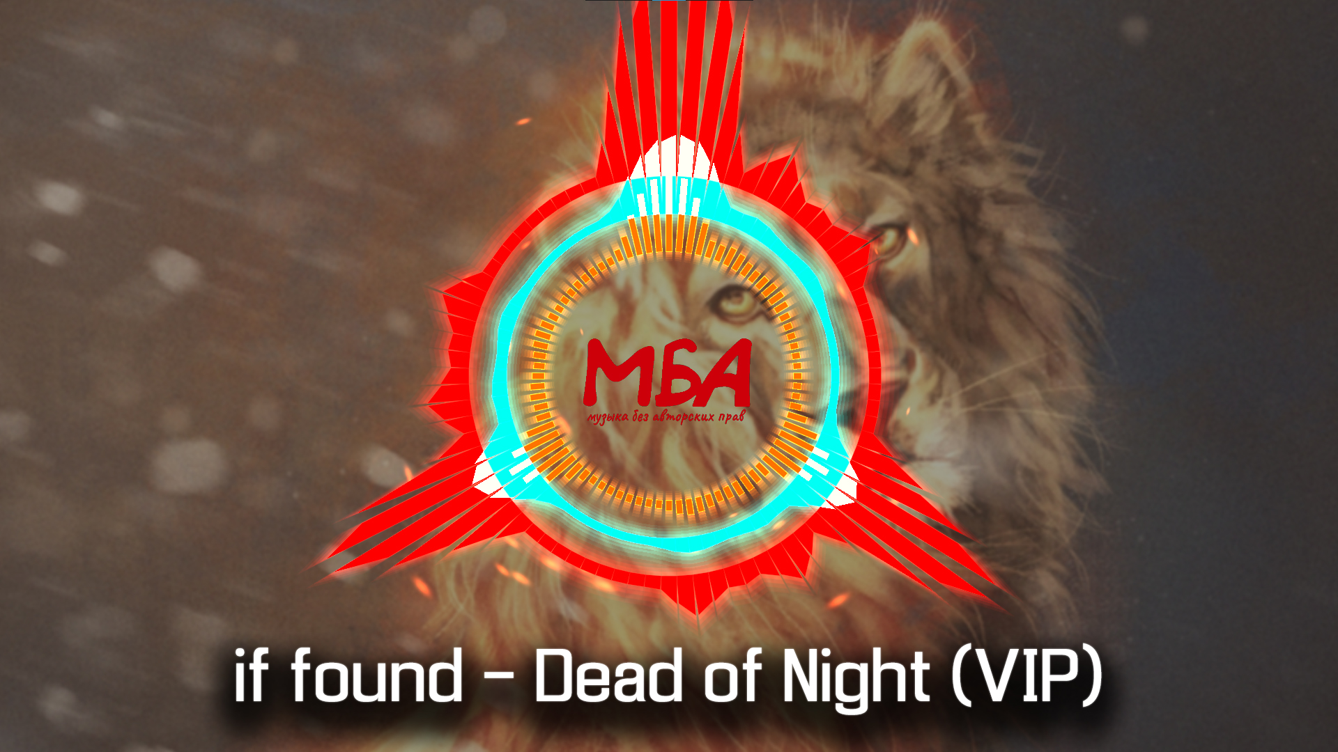 if found - Dead of Night (VIP)	/МБА/