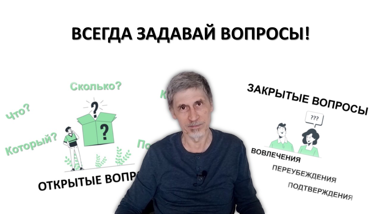 ВСЕГДА ЗАДАВАЙ ВОПРОСЫ! Ч. 1 -  КАКИЕ БЫВАЮТ ВОПРОСЫ?