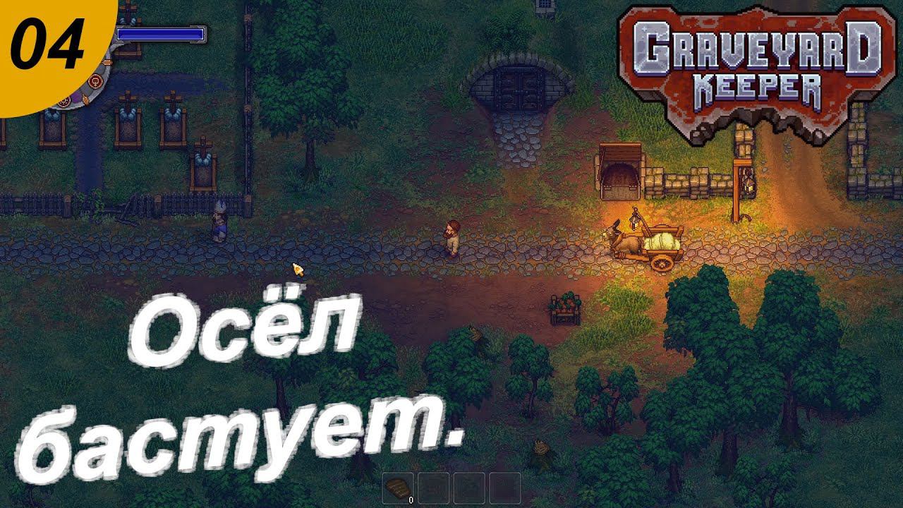 По следу вампира.#04  Graveyard Keeper. Прохождение.