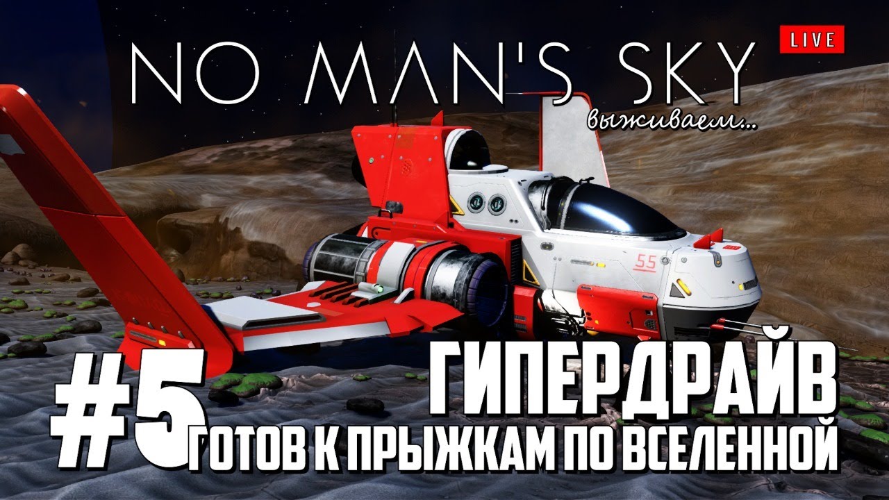 NMS05: Гипердрайв - готов к прыжкам по вселенной (No Mans Sky выживание на русском)