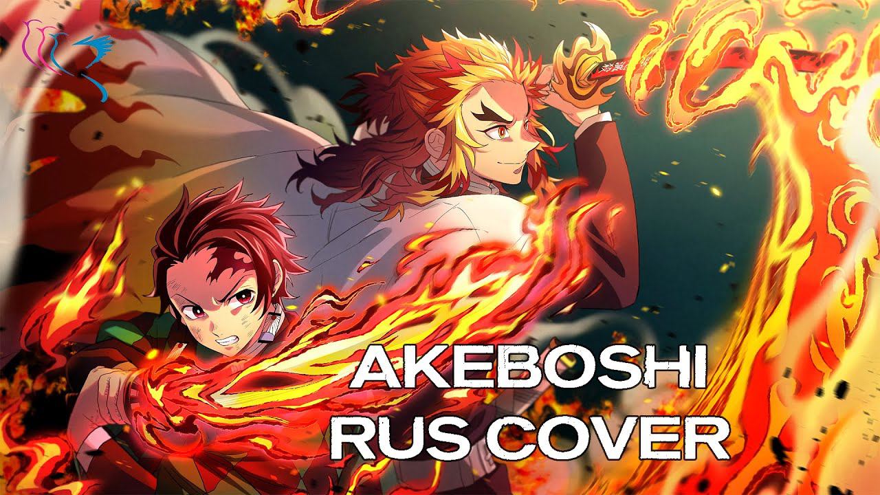 【RUS COVER】Kimetsu no Yaiba: Mugen Ressha-hen - Akeboshi (Предрассветная звезда)