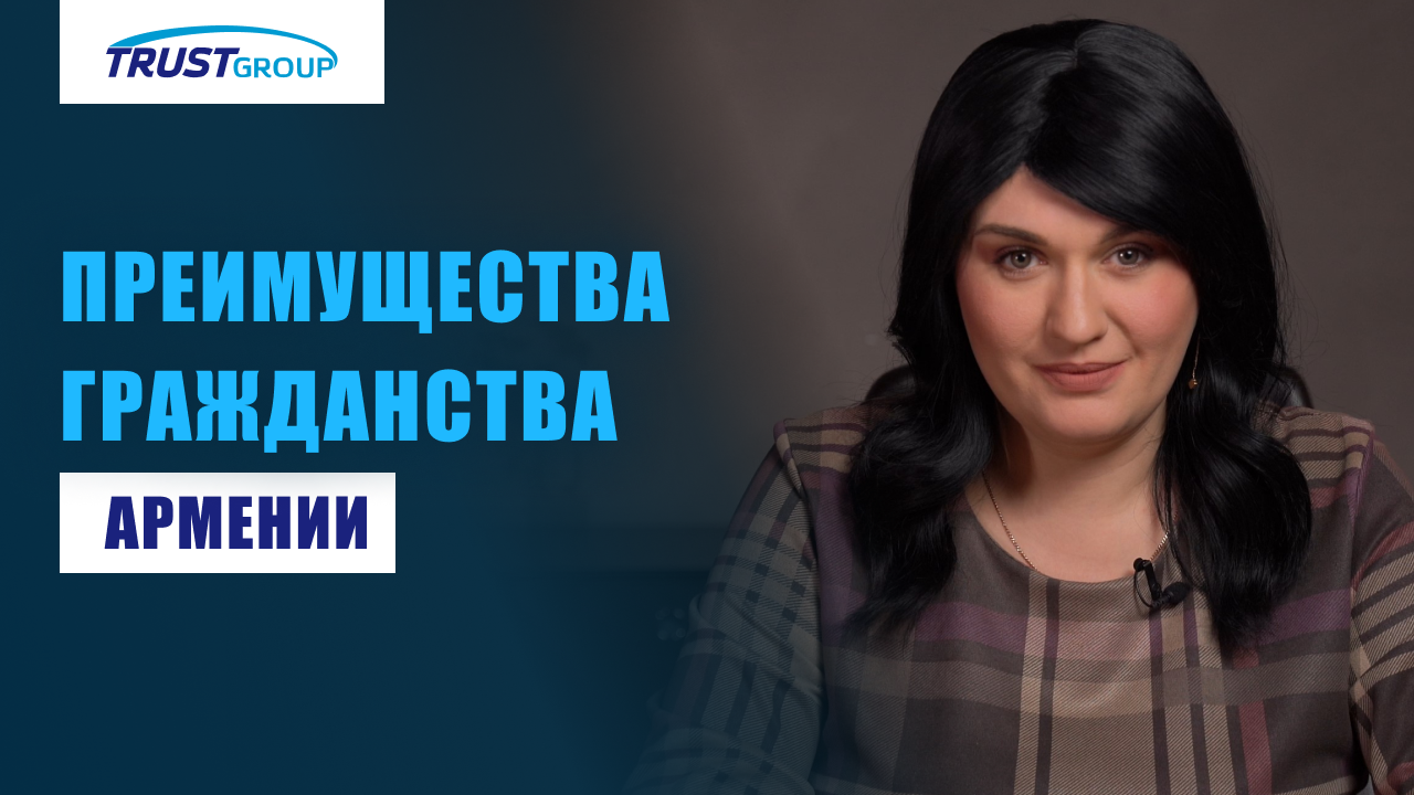 Оформление гражданства Армении