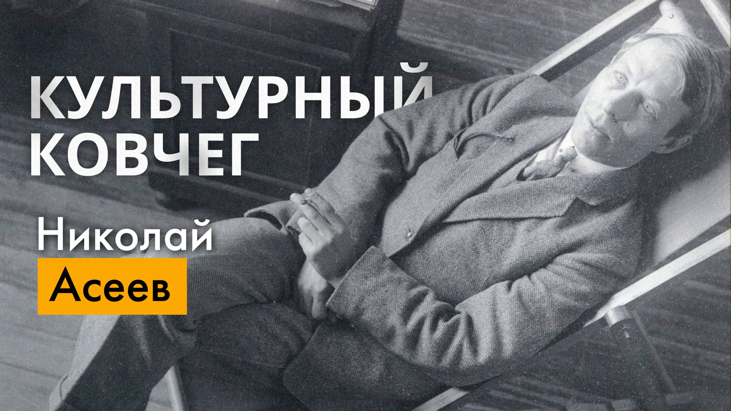 Поэзия Курской земли: Николай Асеев. "Культурный ковчег"