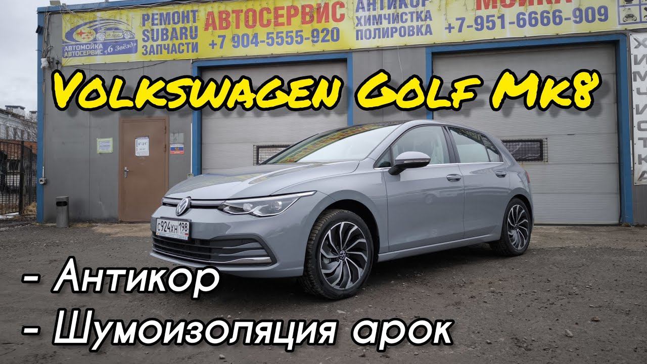 VW Golf 8 из Китая на антикоре и шумоизоляции арок