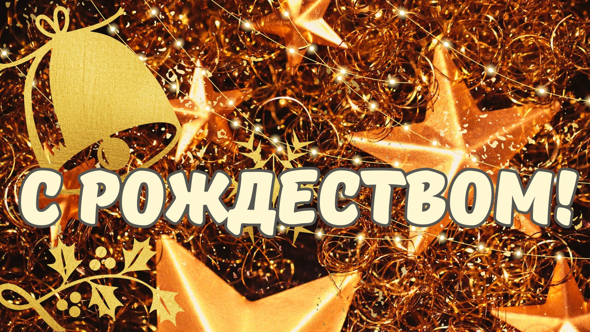 С Рождеством! Красивое поздравление