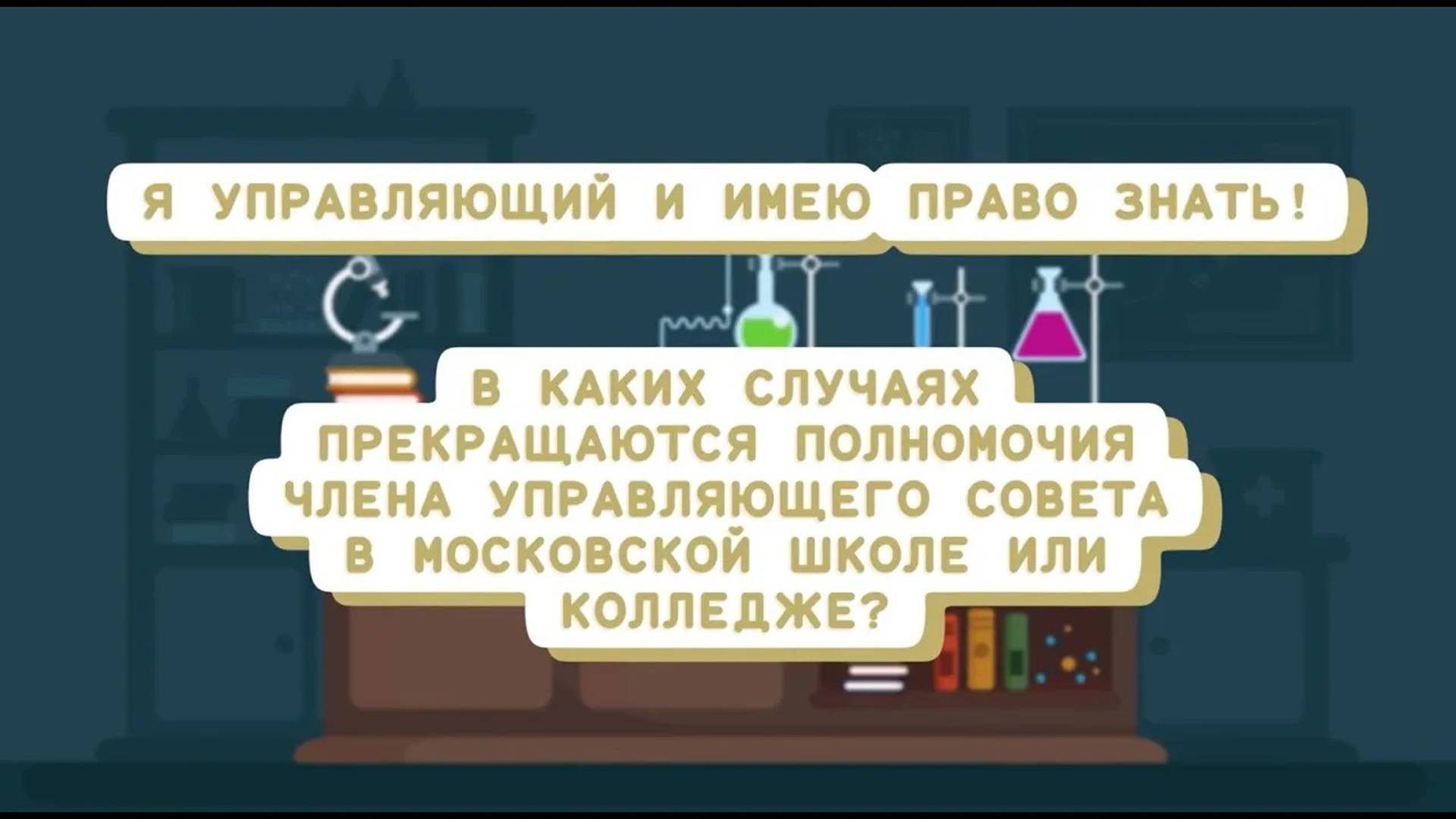 19. В каких случаях прекращаются полномочия члена управляющего совета московской школы или колледжа?