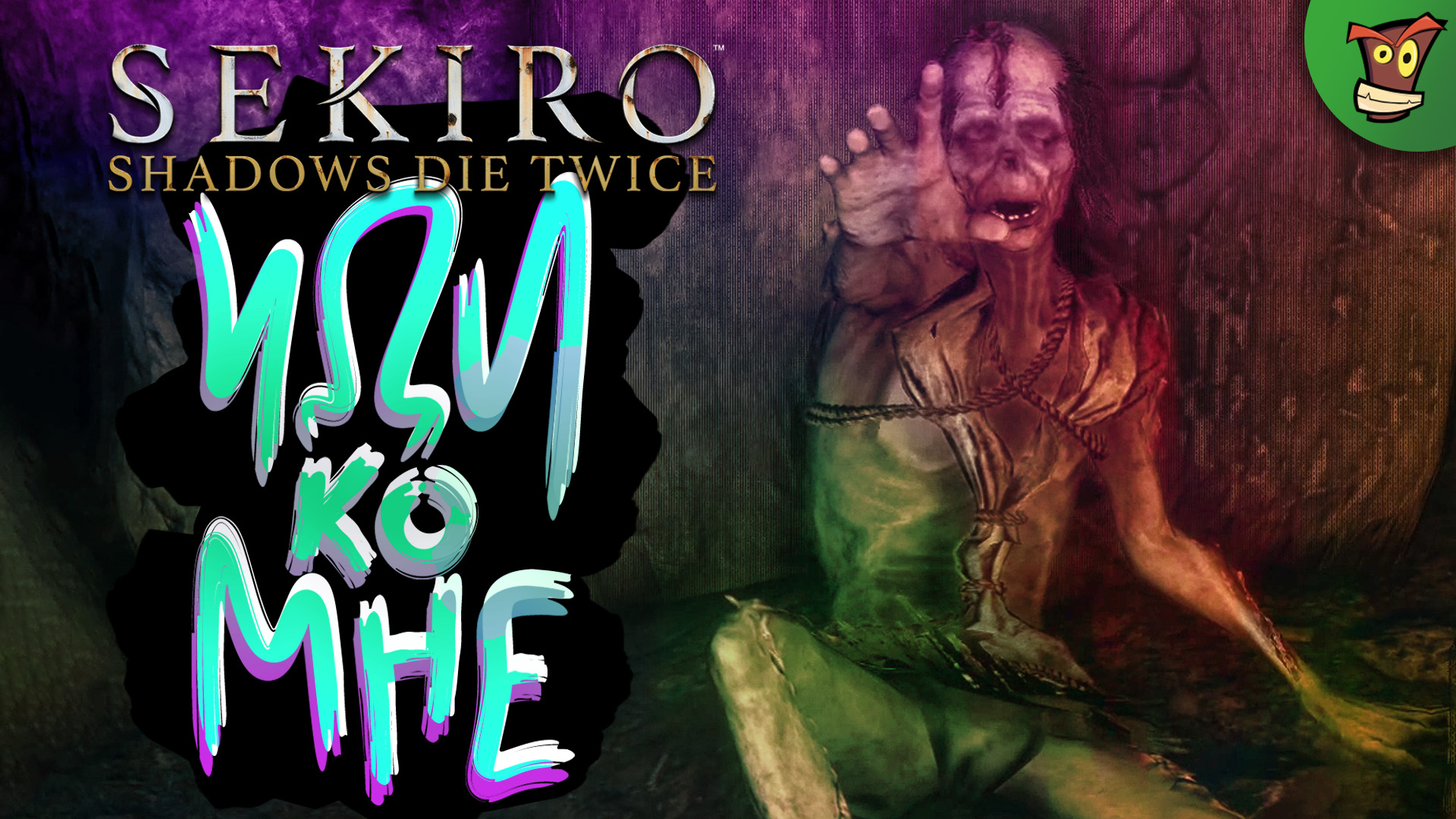 ИДИ КО МНЕ ► Sekiro: Shadows Die Twice (Секиро) #4 ► Стрим прохождение