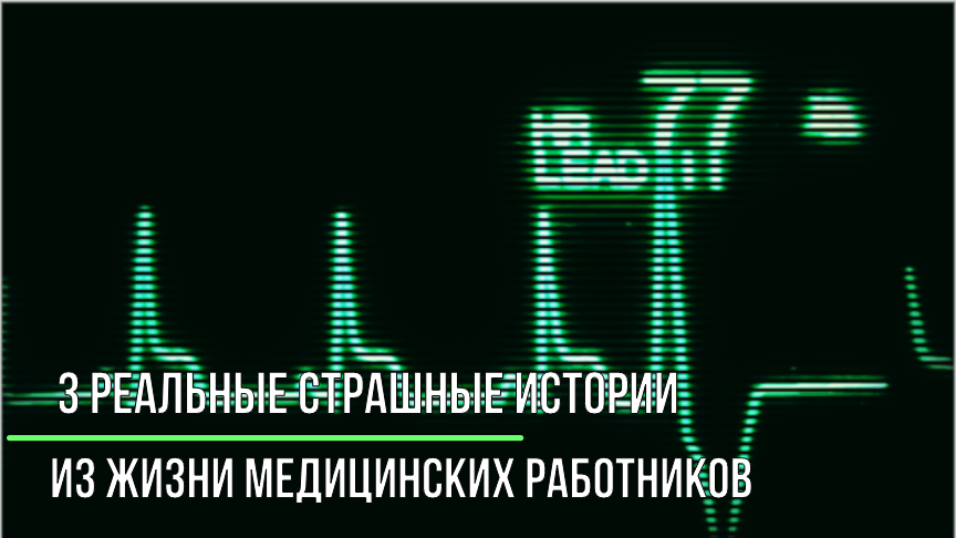 3 Реальные Страшные Истории из Жизни Медицинских Работников Страшные Записи_Больничные истории_1.3
