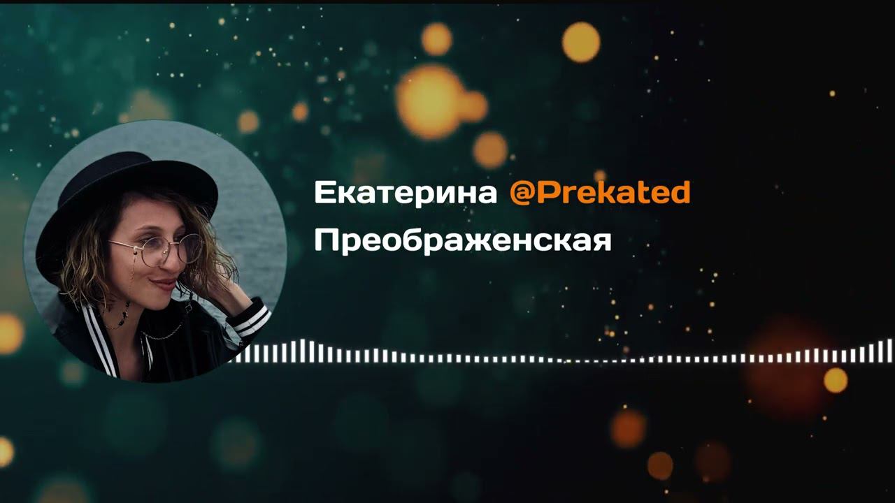 Правдивый подкаст о том, что я поняла, пока ходила по нетворкам, форумам и саммитам