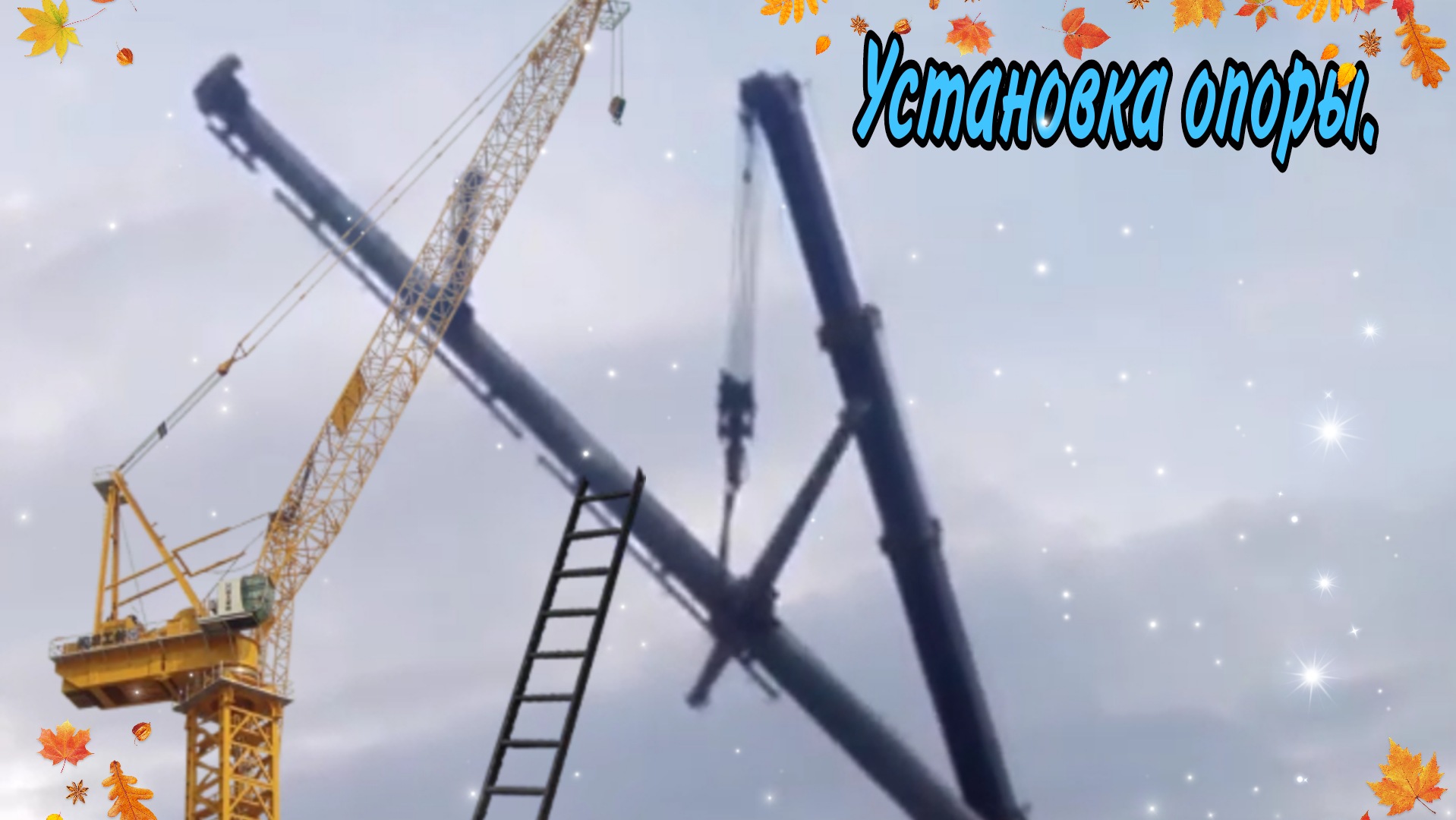 Установка многогранной опоры (Видео 8)