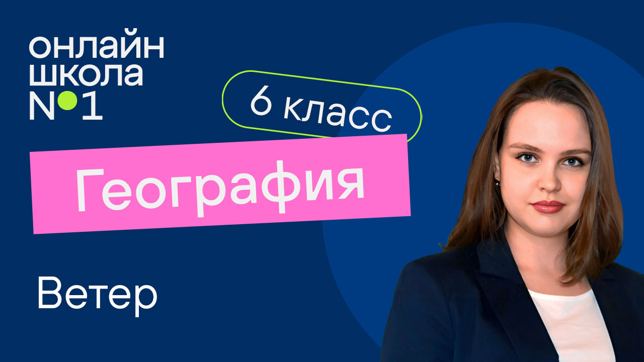 Ветер. Видеоурок 13. География 6 класс