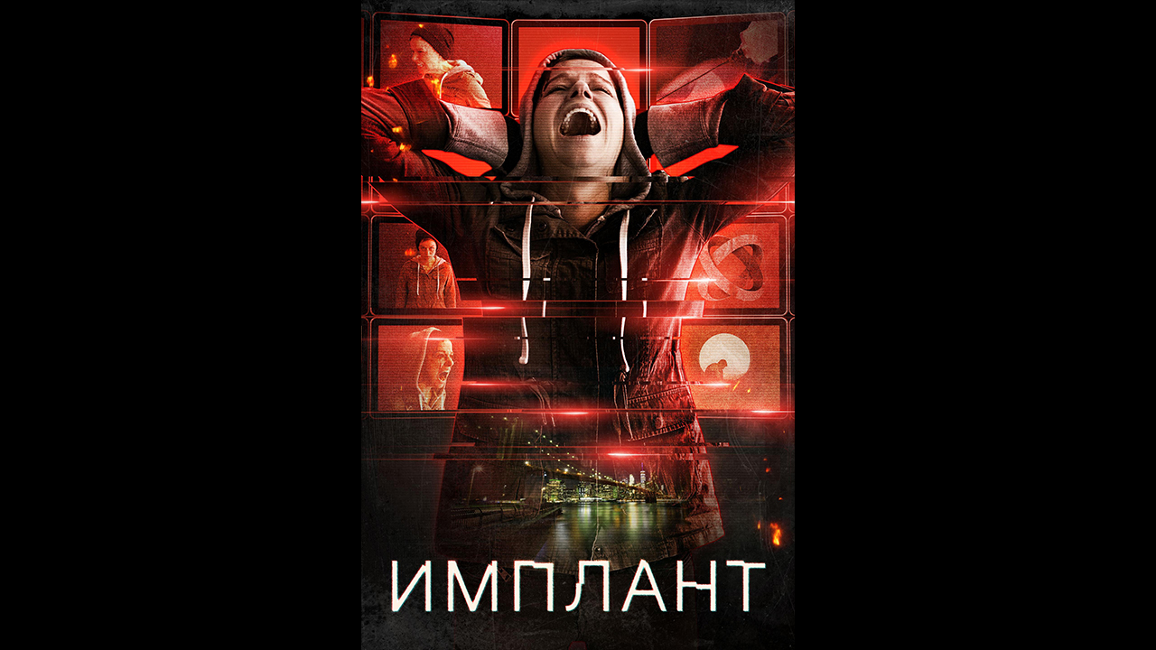 Русский трейлер Имплант