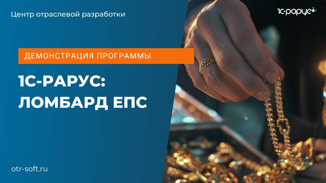 1С-Рарус: Ломбард ЕПС, обзор возможностей программы: от залоговых билетов до интеграции с ГИИС ДМДК