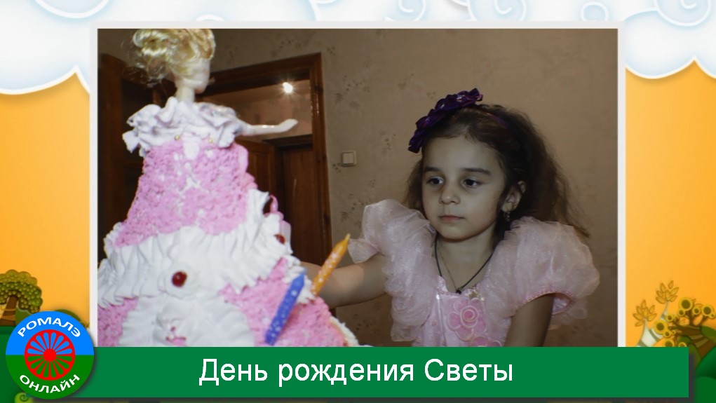 День рождения Светы (2013)