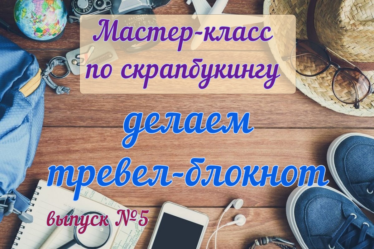 Тревел-блокнот своими руками. Обзор трафаретов. Мастер-класс. Выпуск №5
