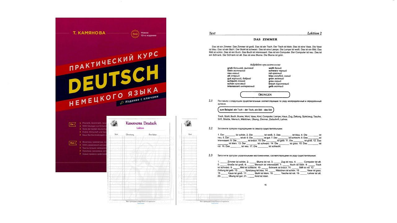 3.1Камянова Практический курс немецкого языка. Kamianova Deutsch Lektion 3.1