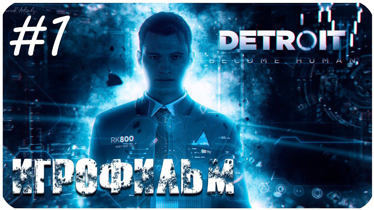 Detroit Become Human ► ИГРОФИЛЬМ ► НАЧАЛО ЧЕГО ТО БОЛЬШОГО #1