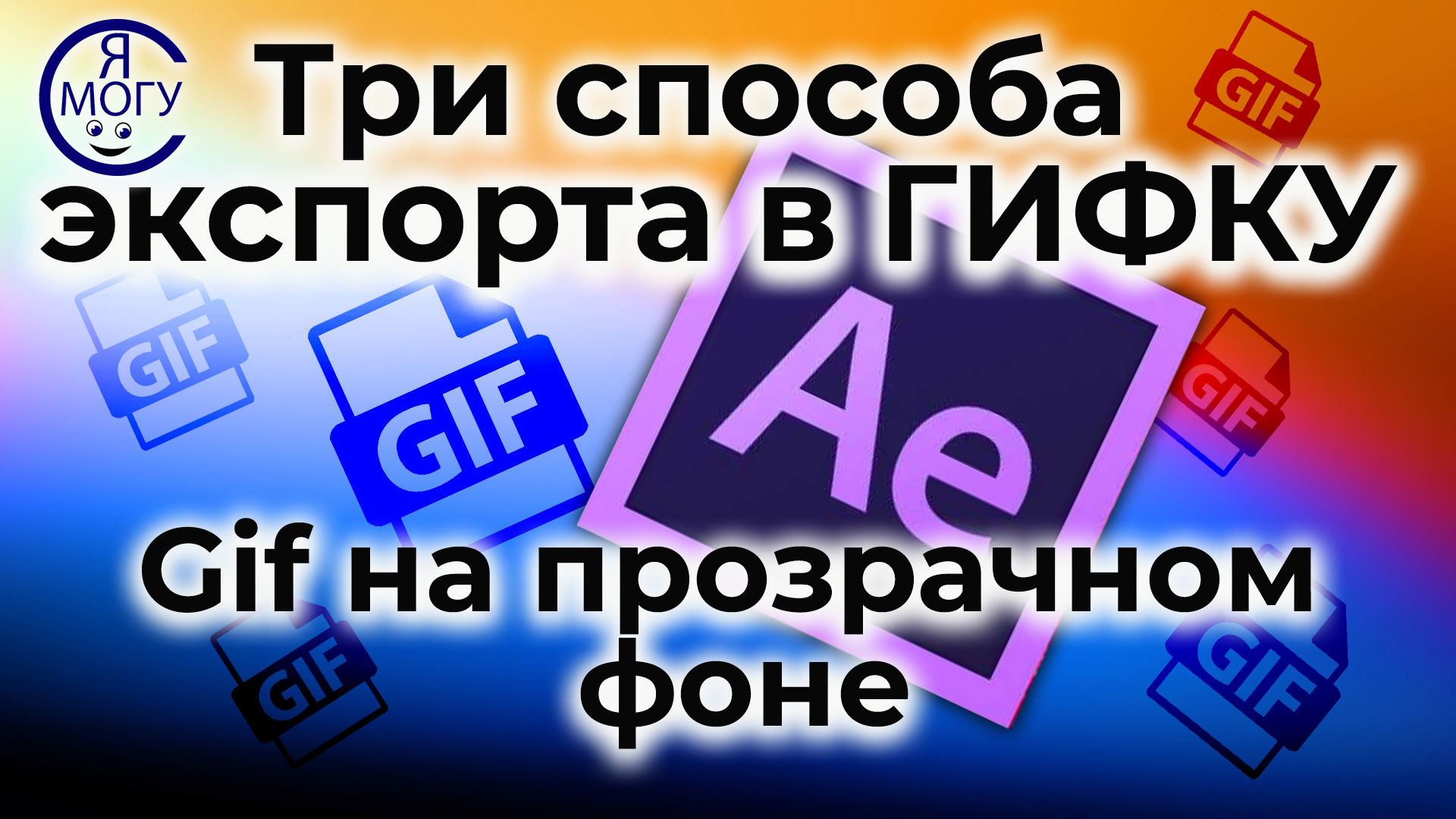 Как сделать гиф анимацию. Гиф на прозрачном фоне.mp4