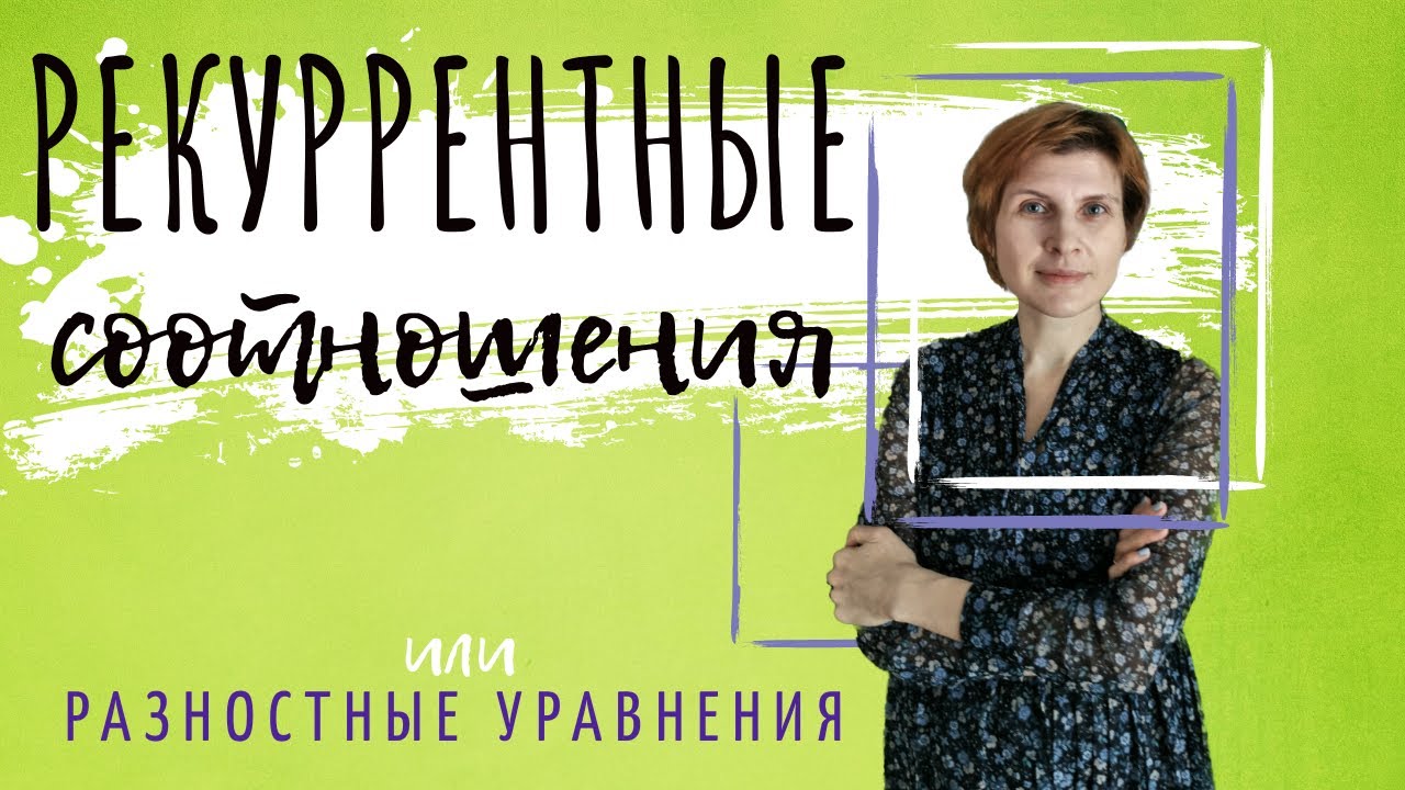 Рекуррентные соотношения