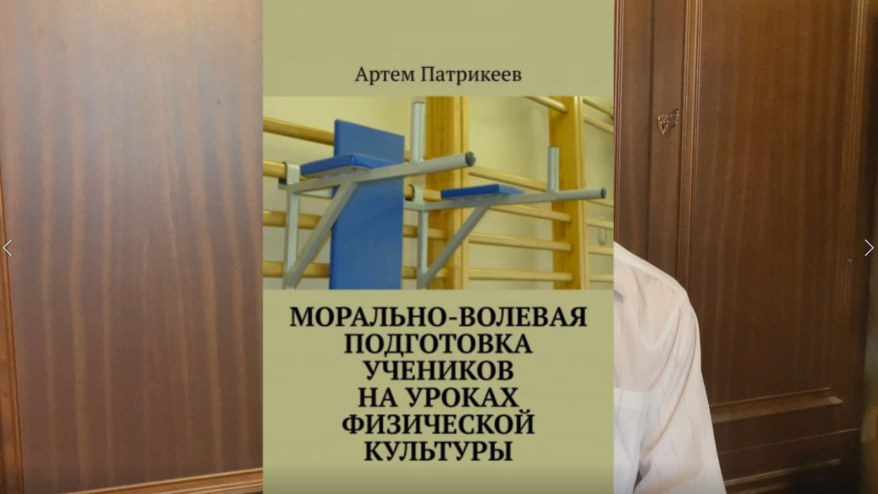 Книга "Морально-волевая подготовка учеников на уроках физической культуры"