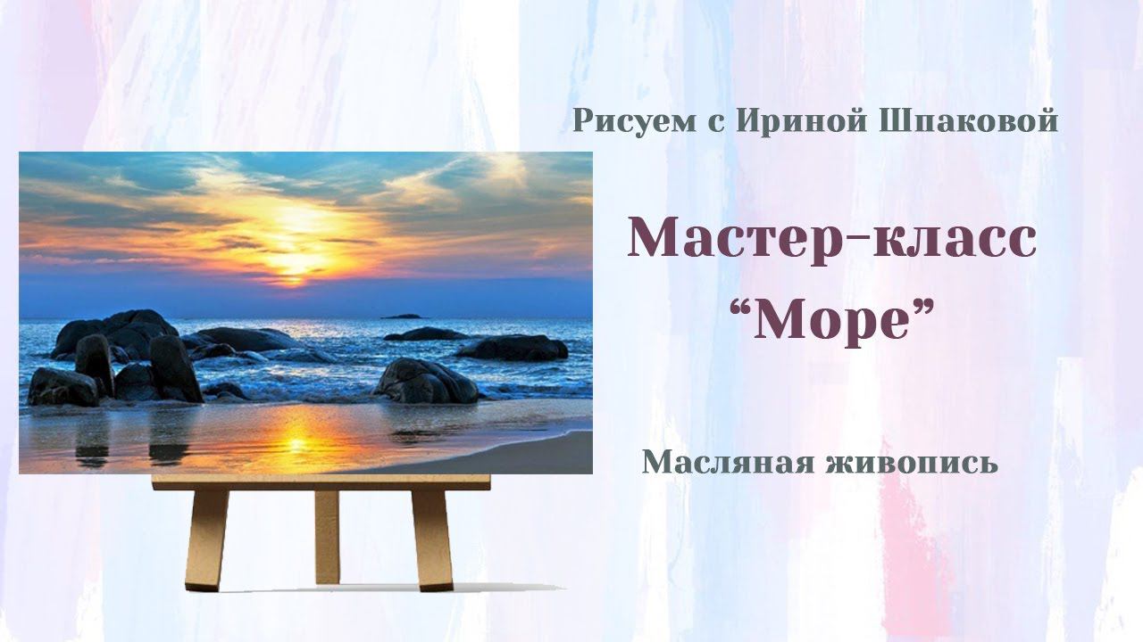 Мастер-класс "Море"