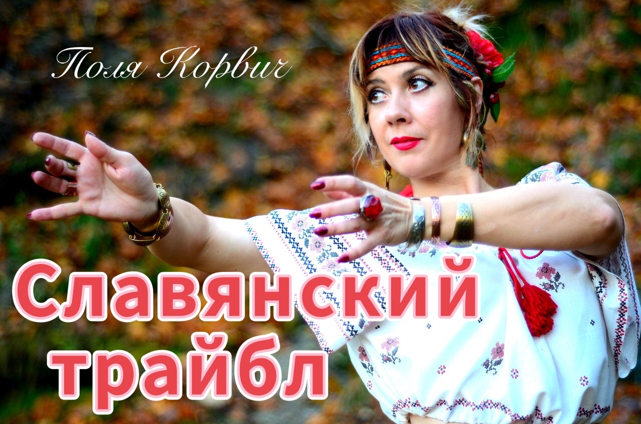 Славянский трайбл фьюжн