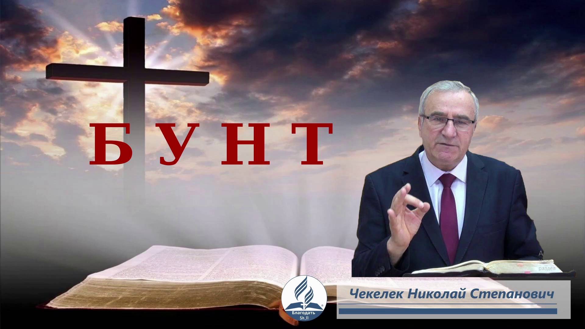 БУНТ  - Чекелек Николай Степанович проповедь