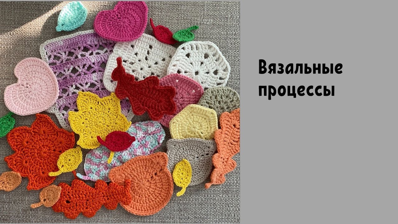 ВЯЗАЛЬНЫЕ процессы | Готовлюсь к осени