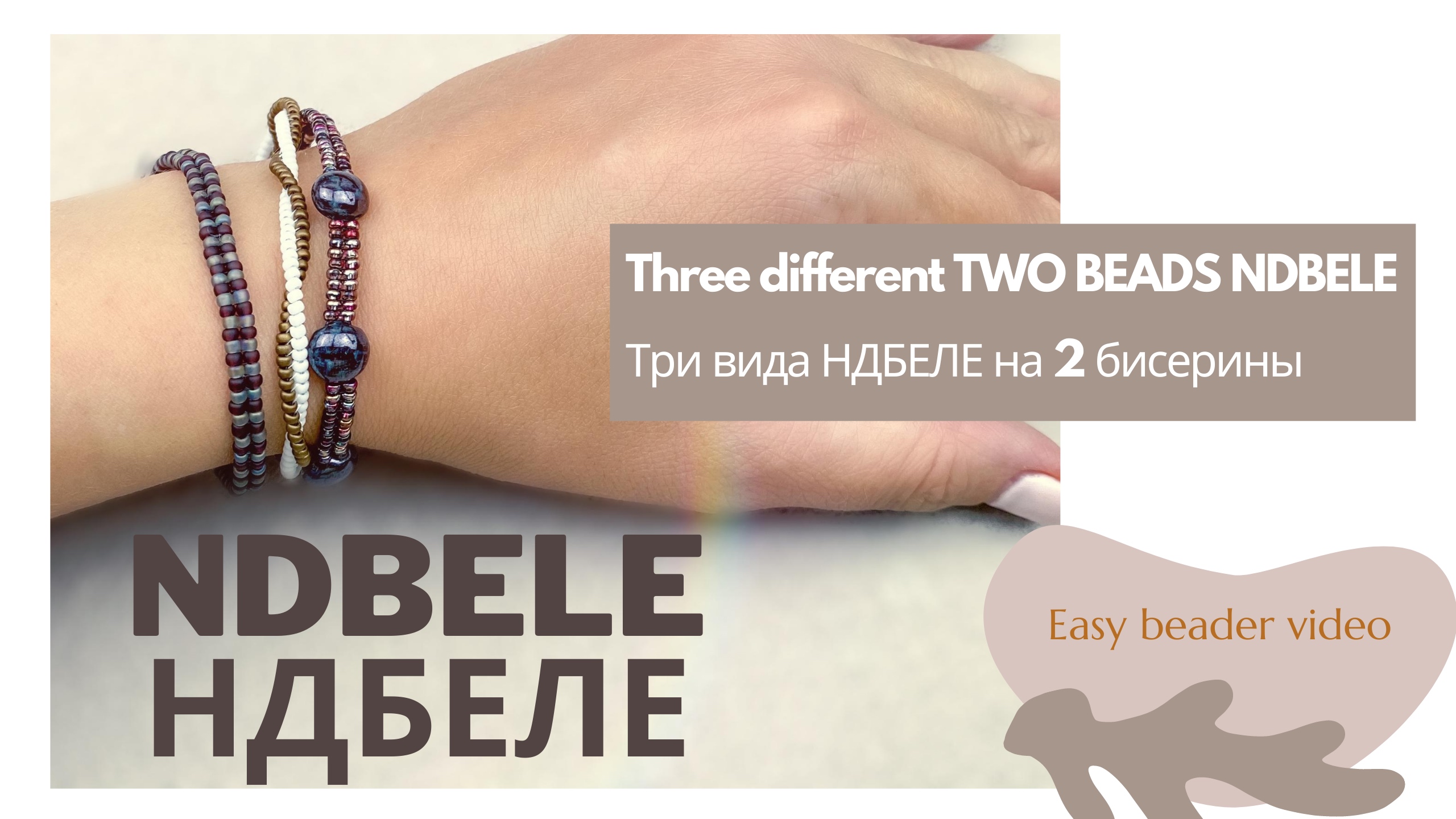 НДБЕЛЕ на 2 бисерины * три вида * NDBELE | DIY