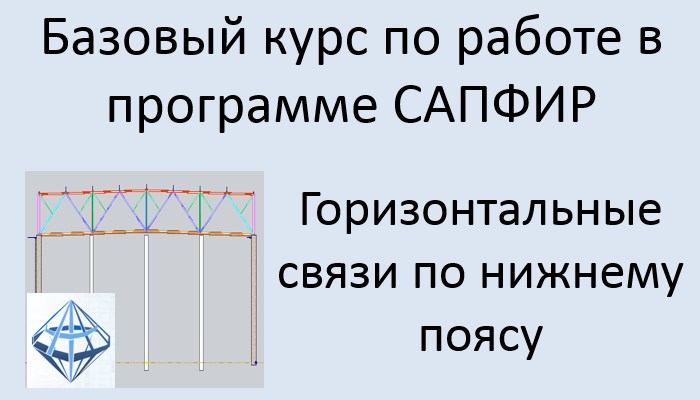 САПФИР Урок №5 Горизонтальные связи по нижним поясам ферм