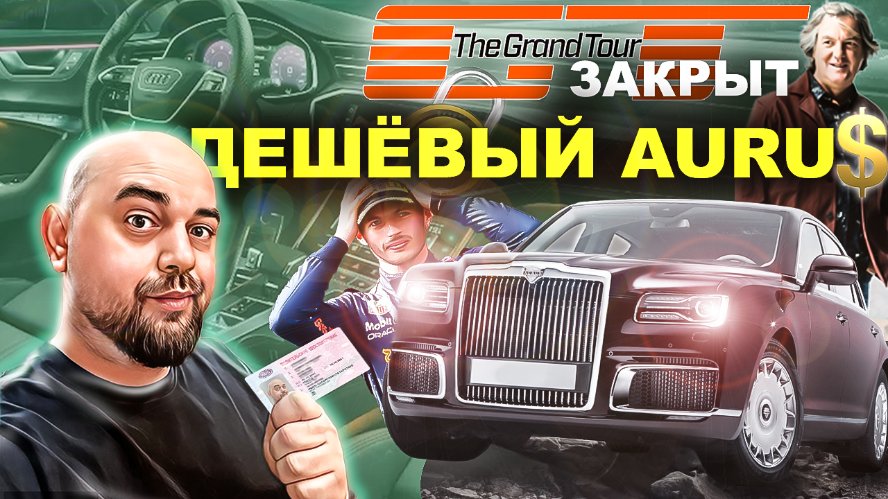 Aurus для «бедных» | Grand Tour закрыли навсегда