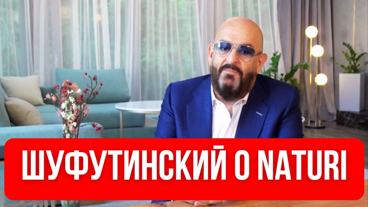 ОТЗЫВ МИХАИЛА ШУФУТИНСКОГО О ТЕХНОЛОГИИ NATURI