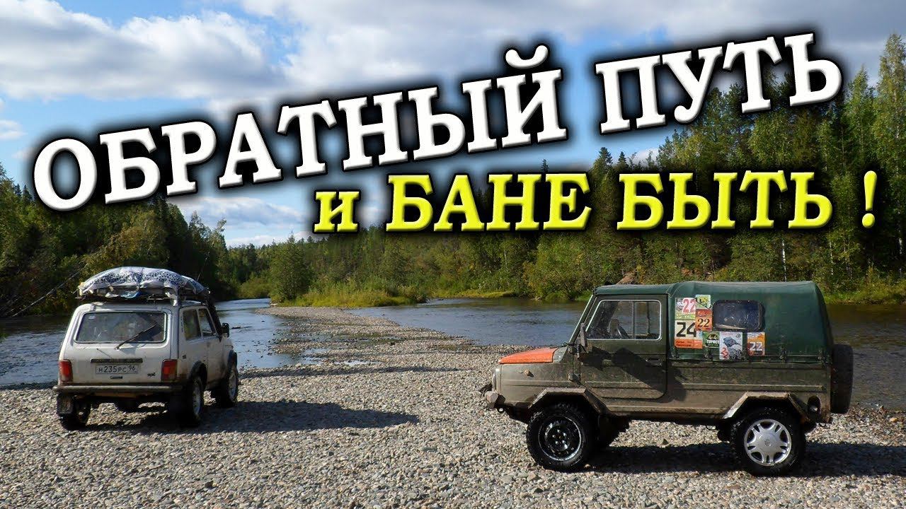 ЛуАЗ и Нива. ПЕРЕВАЛ ДЯТЛОВА. День шестой