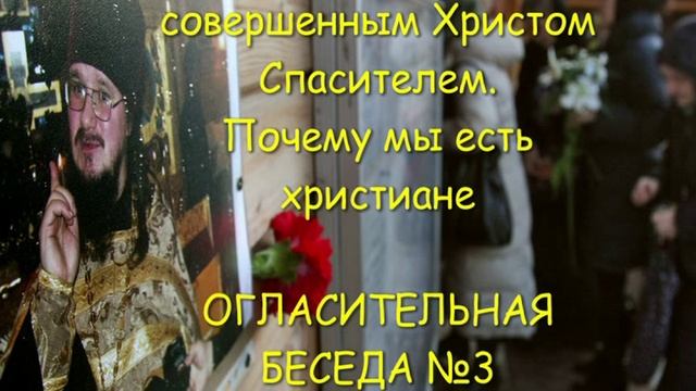 №3 "О спасении совершенным Христом Спасителем. Почему мы есть христиане"// Цикл-2