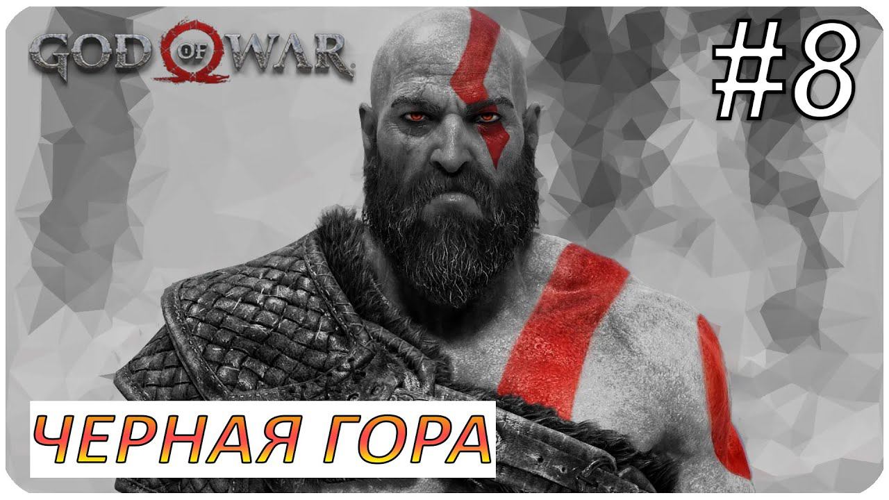 God of War ▶ ЧЁРНАЯ ГОРА #8