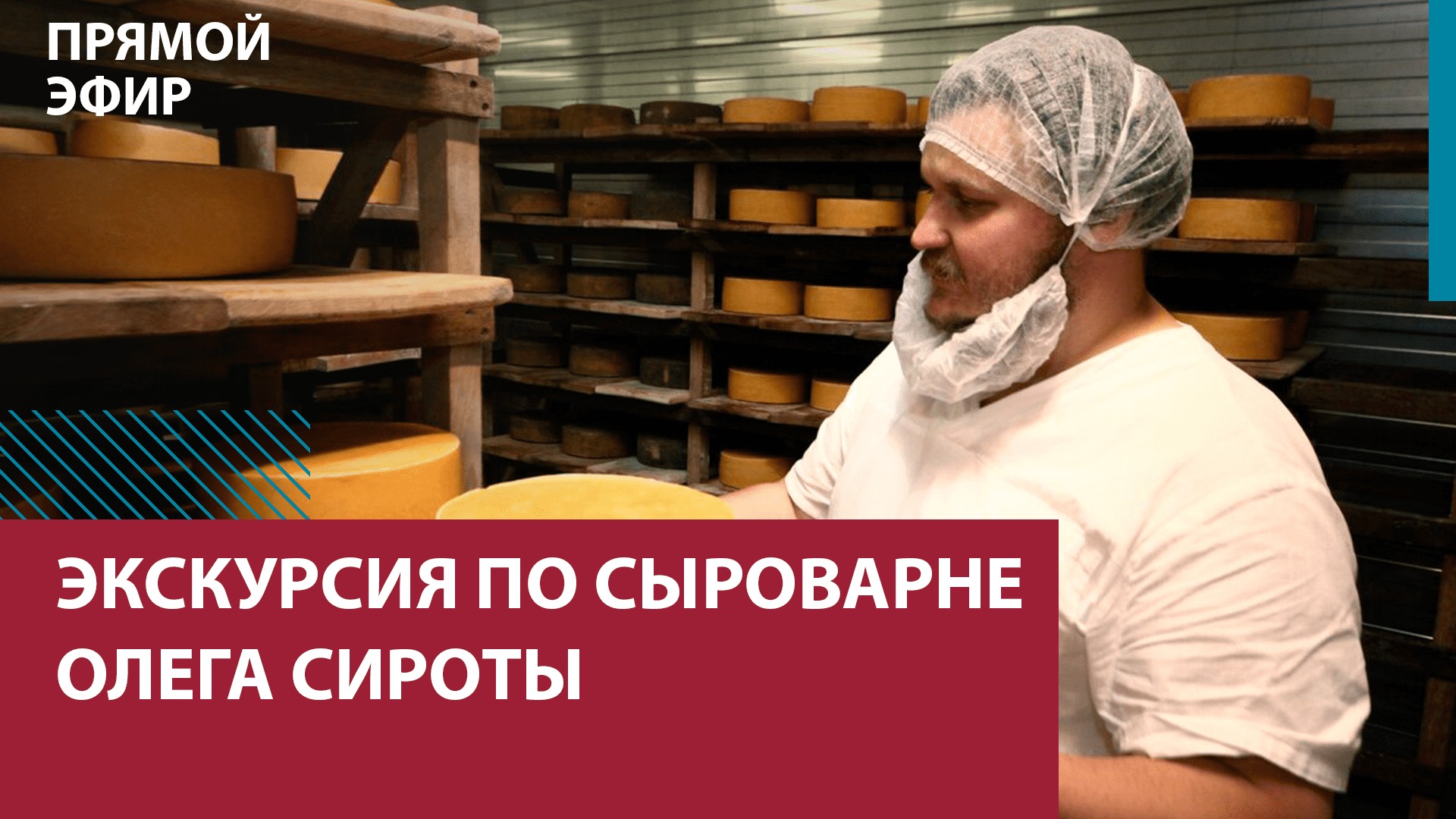 Экскурсия по сыроварне Олега Сироты – Москва FM