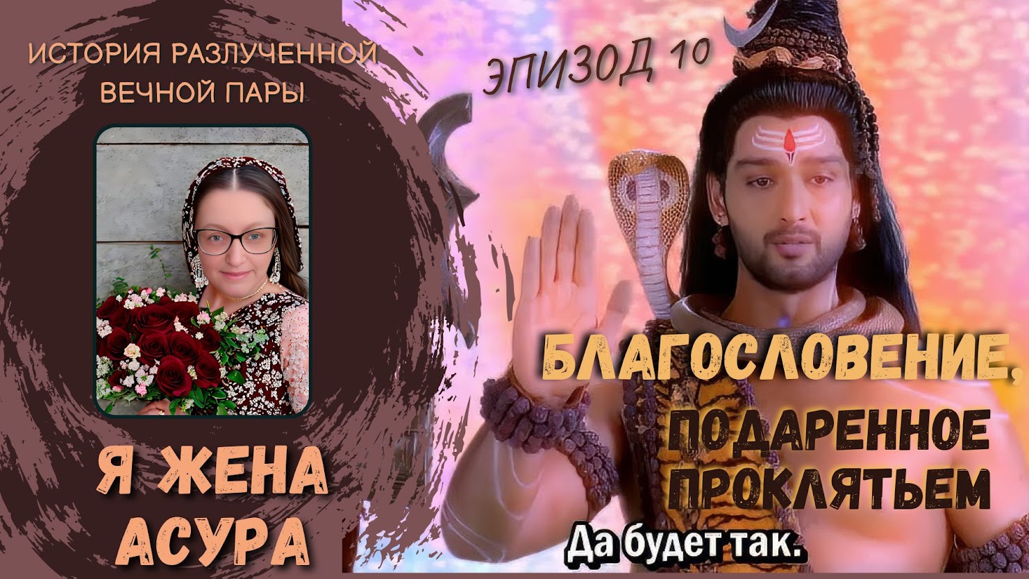 §10. Благословение, подаренное проклятьем. Я жена асура