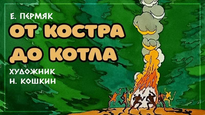 ★ От костра до котла | Екатерина Суворина | Диафильм (1984)