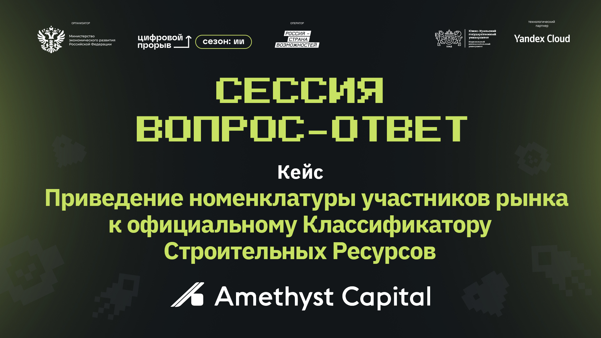 Сессия вопрос-ответ II. Аметист Кэпитал