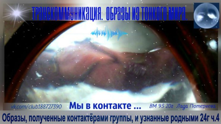 Образы из ТМ, узнанные родными в группе "Транскоммуникация. Образы из Тонкого Мира." 24 год часть 4