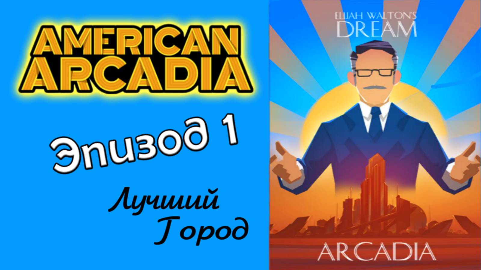ЛУЧШИЙ ГОРОД 🔹 American Arcadia #1 🔹 Прохождение