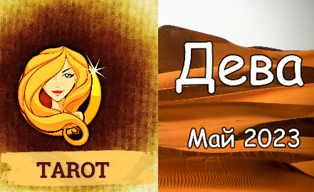 ДЕВА ♍ ТАРО ПРОГНОЗ на Май 2023. ? УСПЕХ, РОМАНТИКА И РАДОСТЬ ?