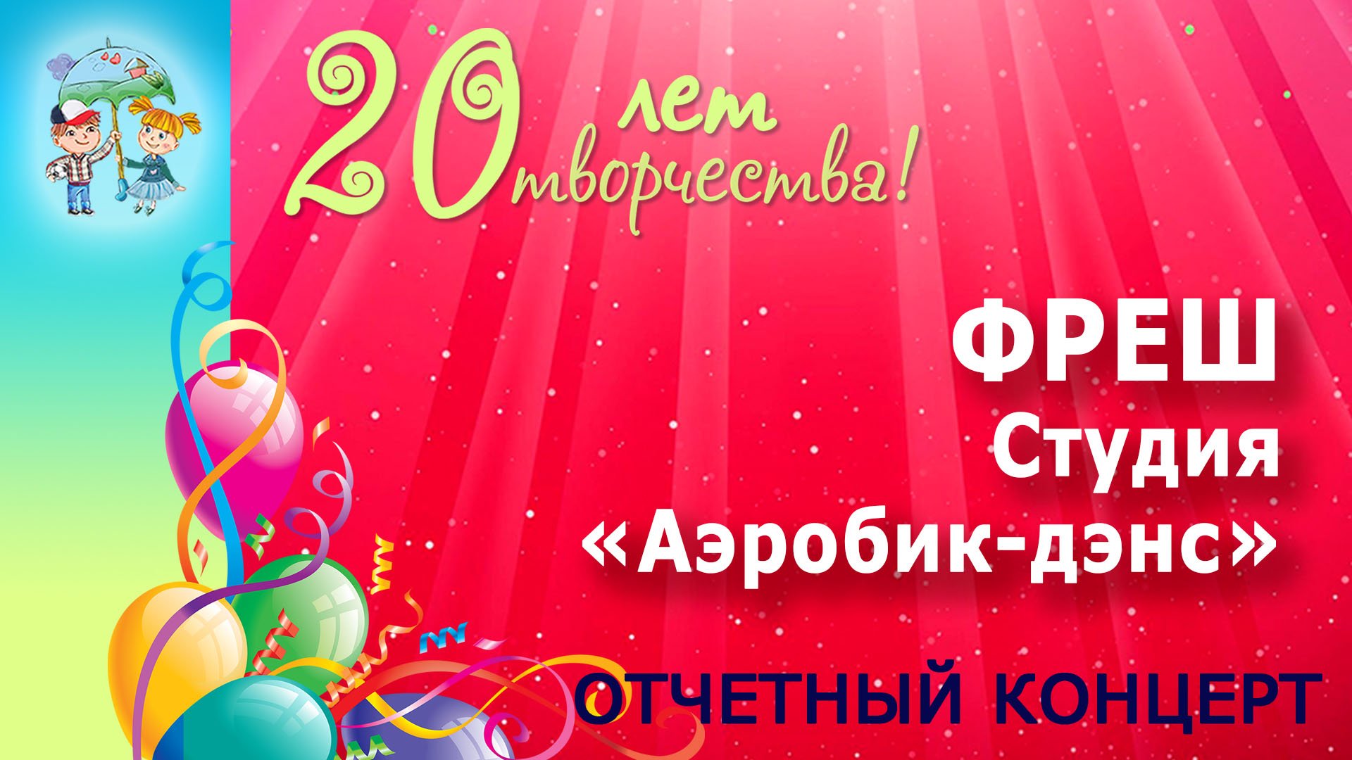 Спортивно-танцевальная студия "Аэробик-Дэнс" - Фреш