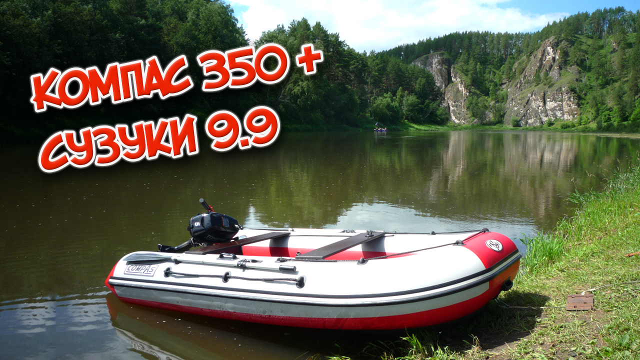 Лодка нднд Компас 350 + Сузуки 9.9-15